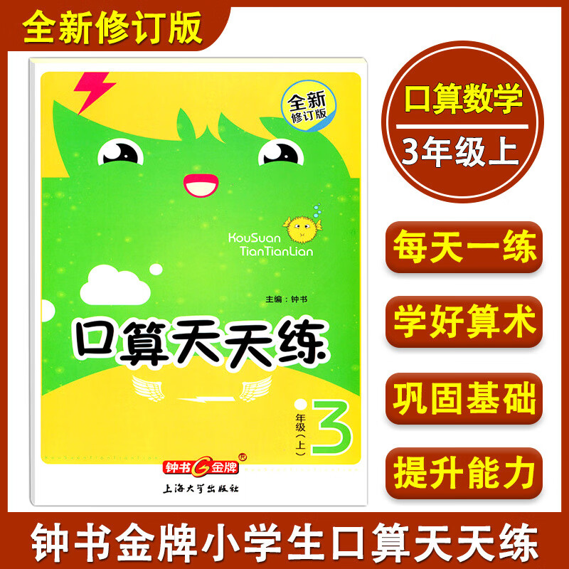【可选】钟书金牌 口算天天练 3/三年级 上册下册 数学 沪教/上海版 小学课本教材同步心算速算计算专项训练算术练习题作业本 三年级上册