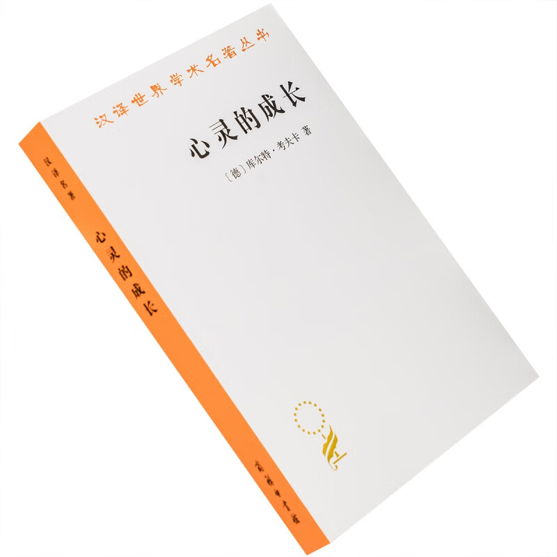 心灵的成长 库尔特·考夫卡 汉译世界学术·哲学书籍