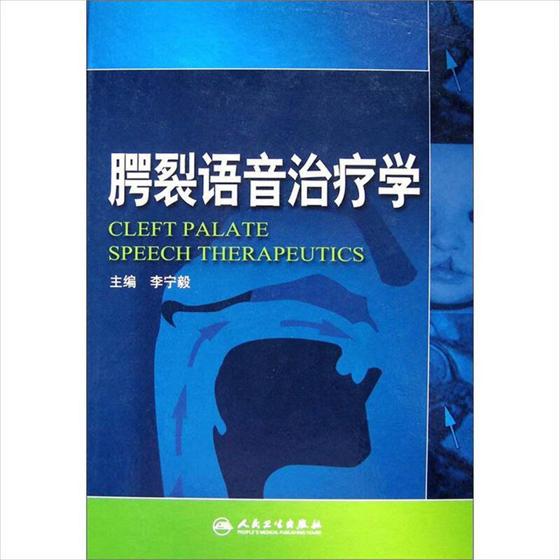 腭裂语音治疗学 李宁毅 主编【书】