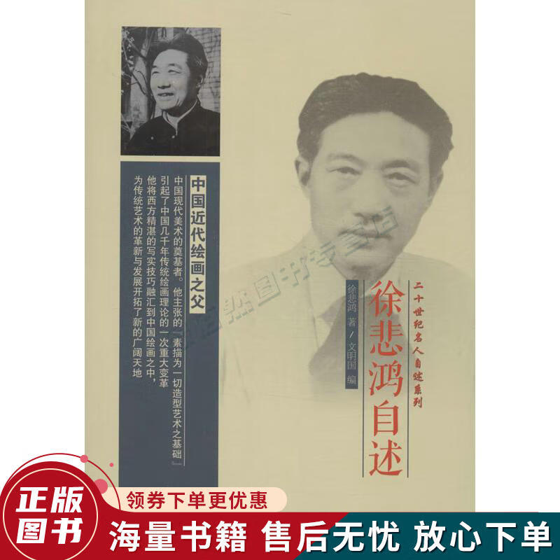 二十世纪名人自述系列：徐悲鸿自述