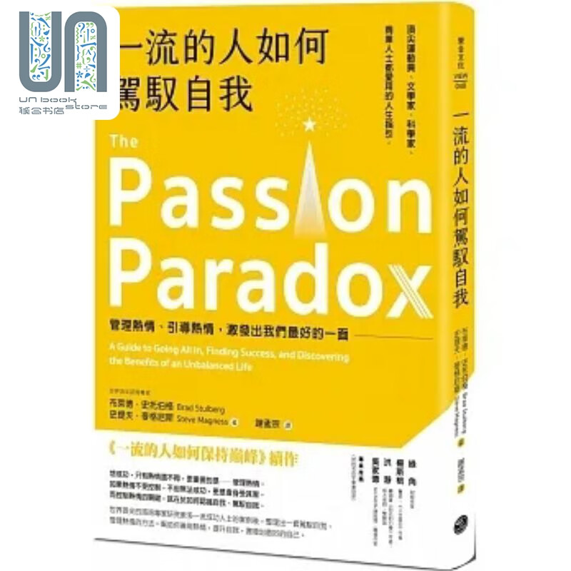 *流的人如何驾驭自我 管理热情 引导热情 激发出我们*好的一面 港台原版 布莱德 史托伯格 史提夫 麦格尼斯 乐金