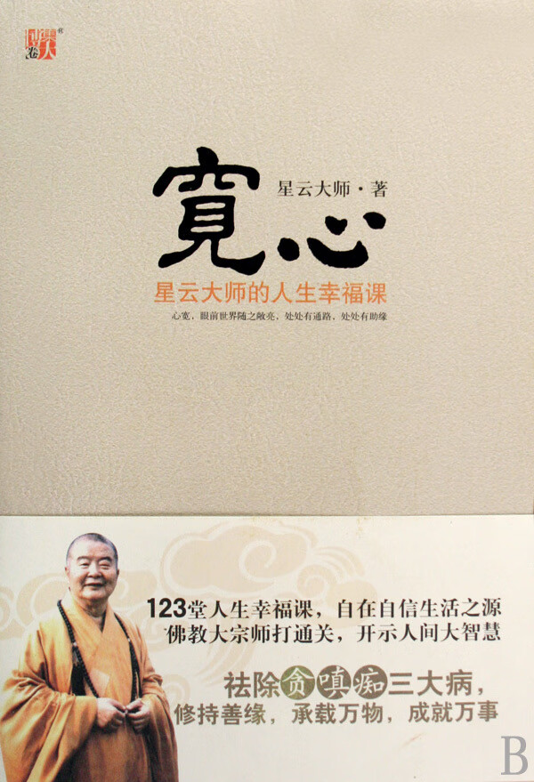 宽心(星云大师的人生幸福课)