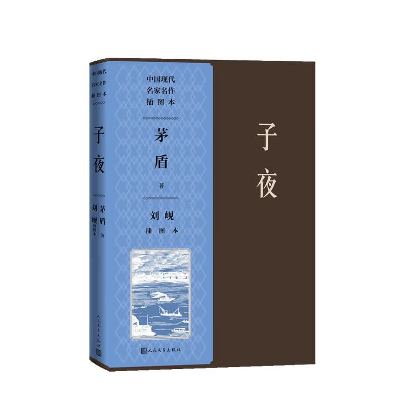 子夜刘岘插图本 刘岘 著