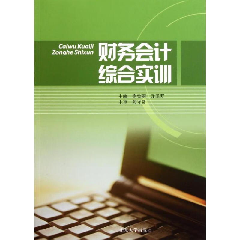 财务会计综合实训