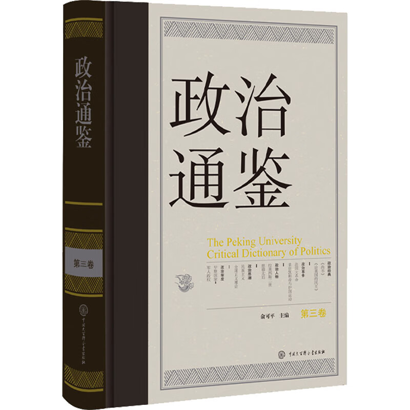 政治通鉴 第3卷