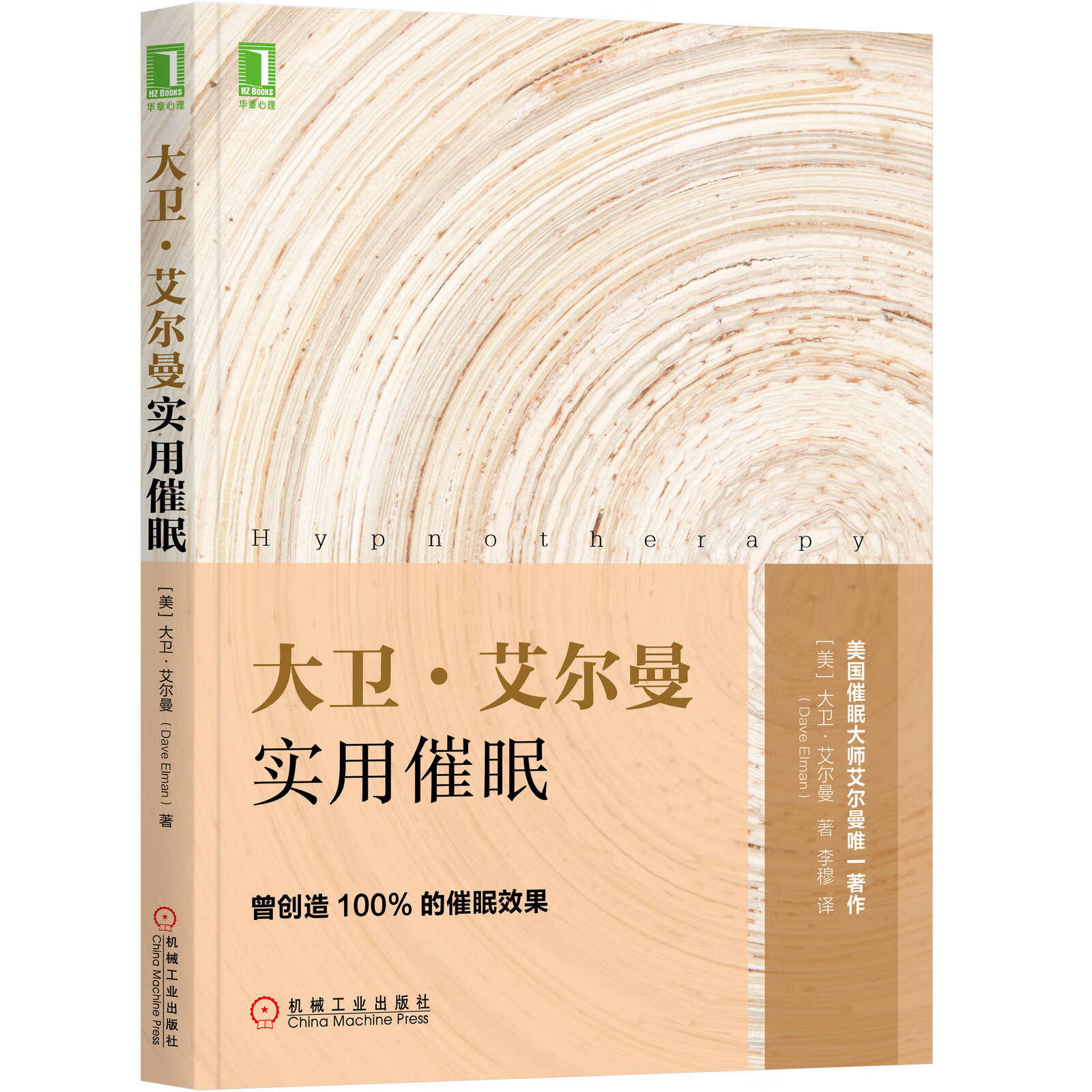 大卫·艾尔曼实用催眠 [美]大卫·艾尔曼（Dave Elman） 9787111634751机械工业出版社