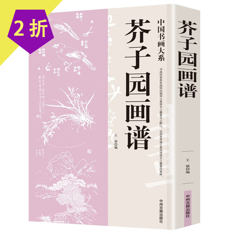 芥子园画传梅兰竹菊山水人物花鸟临摹范本 中国书画大系 芥子园画谱（单卷）定价59