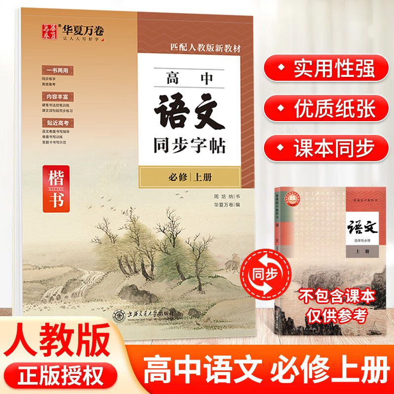新教材 高中语文英语同步练字帖楷书人教版高一上下册学生正楷行楷硬笔书法临摹描红考试练字 华夏万卷 【高中语文】必修上册同步字帖 .