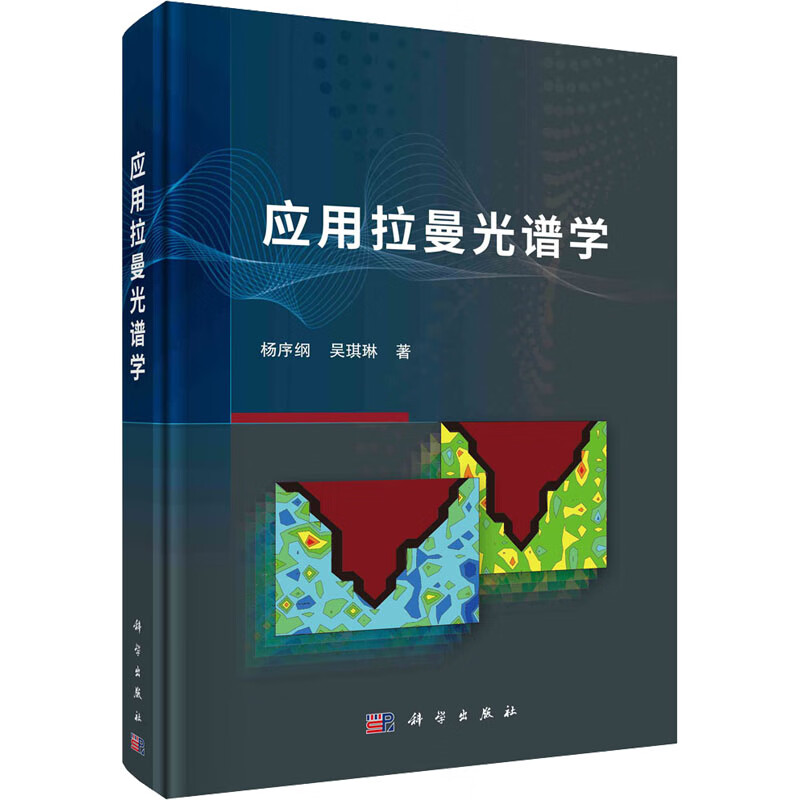 应用拉曼光谱学 图书