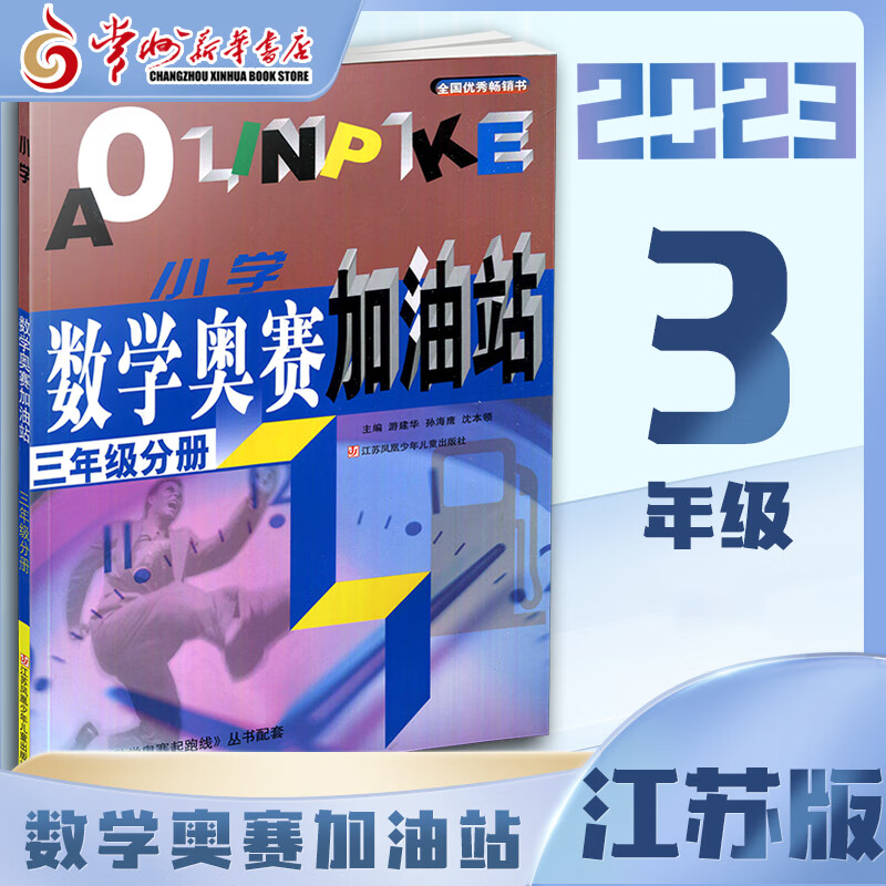 小学数学奥赛加油站（3年级分册） 常州发货