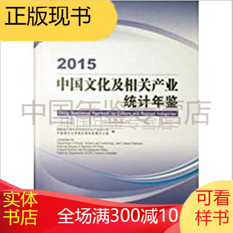 中国文化及相关产业统计年鉴2015