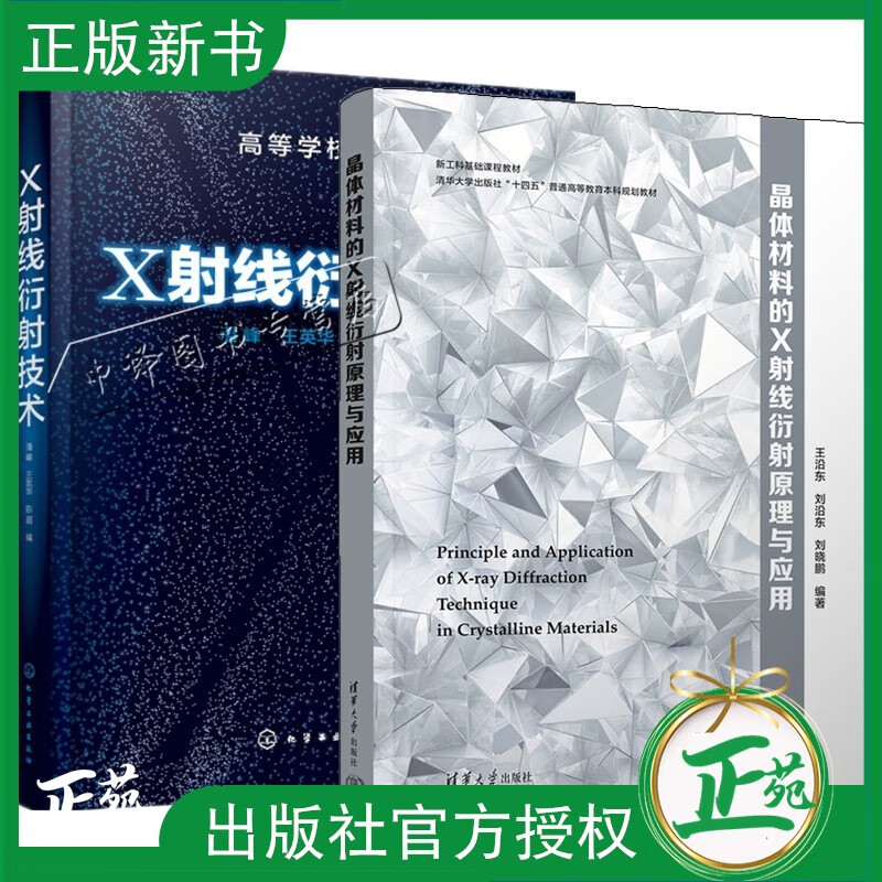 2册 晶体材料的X射线衍射原理与应用 王沿东+X射线衍射技术 晶体学基础 X射线衍射原理实验方法 材料微结构分析应用书籍晶型材料书