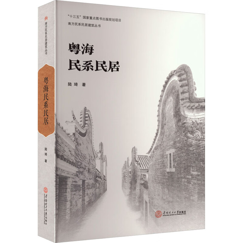 粤海民系民居 陆琦 书籍 图书