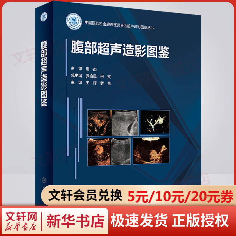 腹部超声造影图鉴 图书