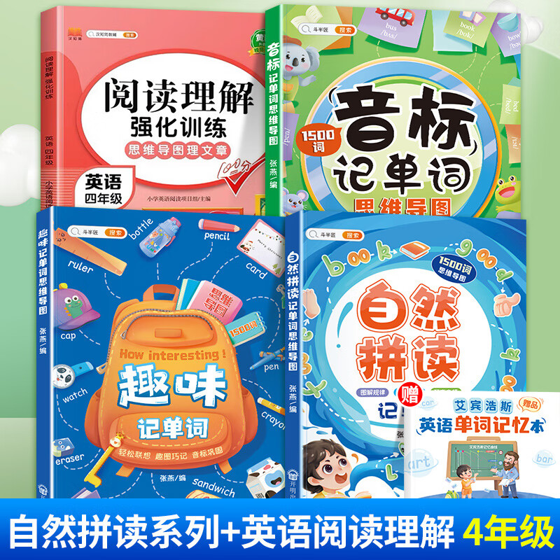 拼读法快速记单词思维导图三年级四年级五六年级生和入门学习发音规则表3500单词记背神器牛津 “记单词”全套+4年级 英语阅读理解 小学通用