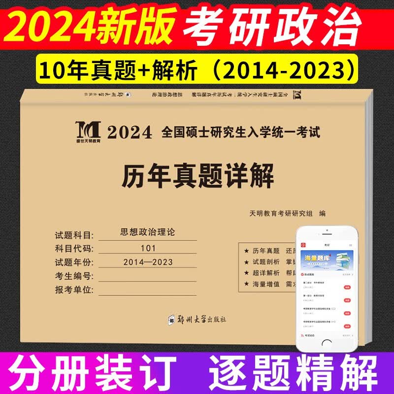 2024考研思想政治理论考试历年真题试卷及详解（2014-2023十年真题）