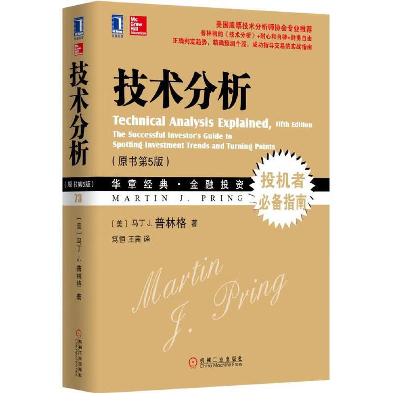 技术分析(原书第5版华章经典金融投资)