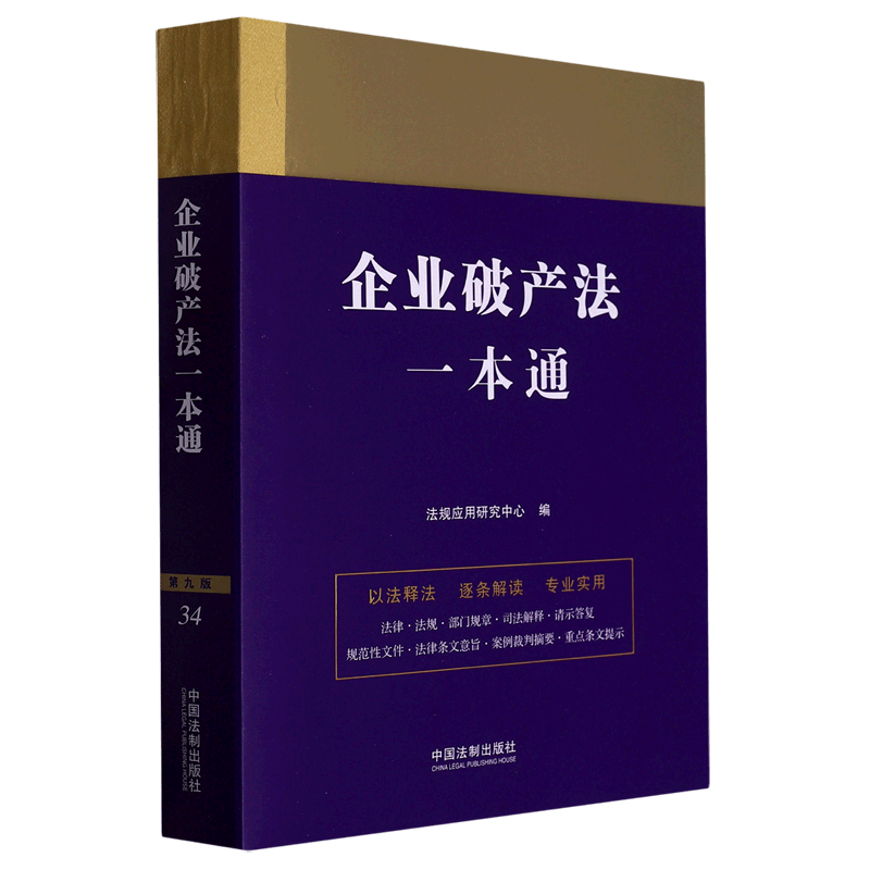 企业破产法一本通