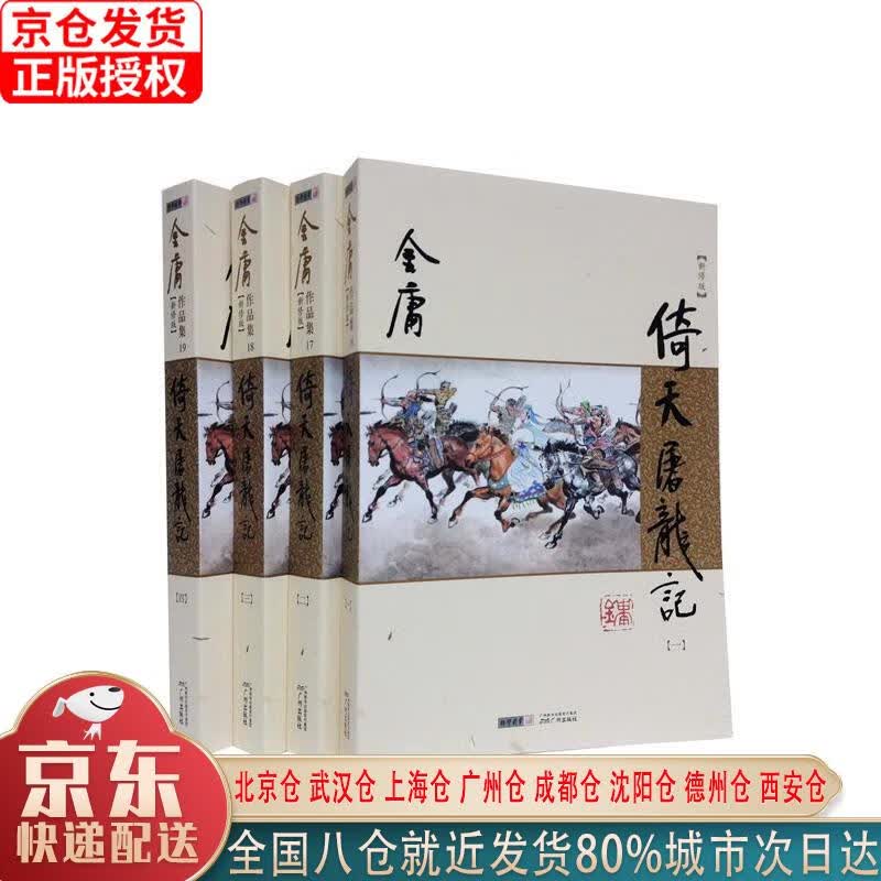 【新华全新书籍】朗声新修版倚天屠龙记全四册金庸武侠小说彩图平装本 金庸 广州出版社
