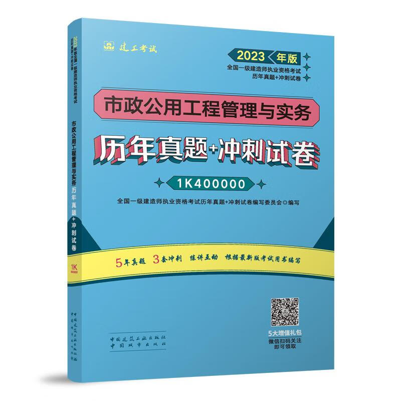一级建造师2023历年真题+冲刺试卷 市政公用工程管理与实务 建工社官方一建执业资格考试用书 中国建筑工业出版社2023 全国一级建造师资格考试编写委员会 图书