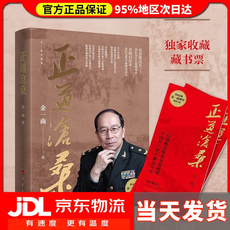 正道沧桑（金一南教授2022力作）