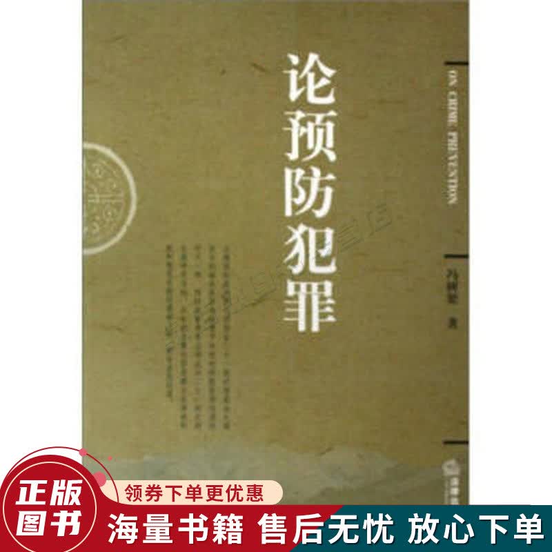 论预防犯罪