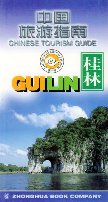 中国旅游指南 桂林【好书，下单速发】
