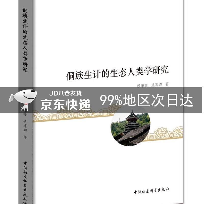 侗族生计的生态人类学研究