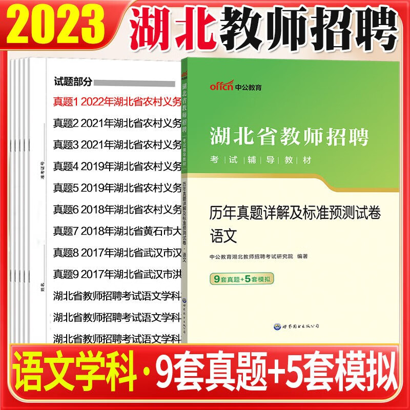 湖北教师招聘语文真题 中公2023湖北省教师招聘考试语文真题库 湖北农村义务教师招聘中小学语文历年真题预测试卷题库初中高中小学语文