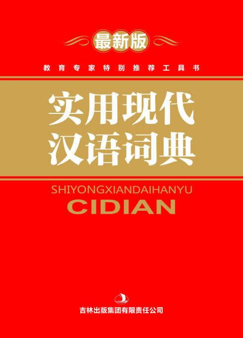 实用现代汉语词典