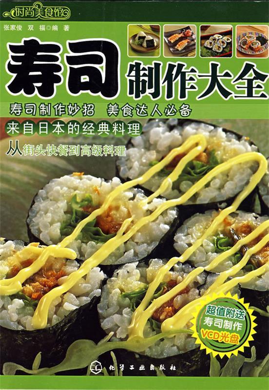 时尚美食馆--寿司制作大全【，放心购买】