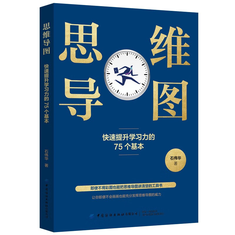 思维导图 石伟华著 学习力的75个基本 自我实现励志书籍 中国纺织出版社