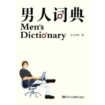 男人词典 张巧仪,书生 等 著