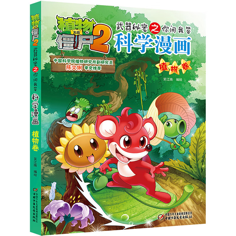 【单册】植物大战僵尸2科学漫画系列60册 植物大战僵书漫画玩转科学动物交通科学世界未解之谜 6-12周岁 05.植物卷