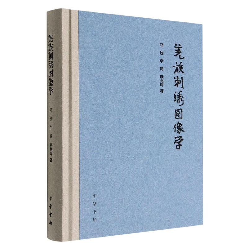 羌族刺绣图像学(精)