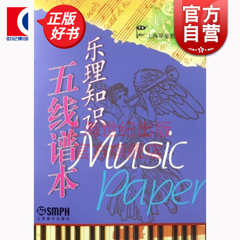 乐理知识五线谱本 五线谱入门基础教程 从零开始学五线谱  上海音乐出版社
