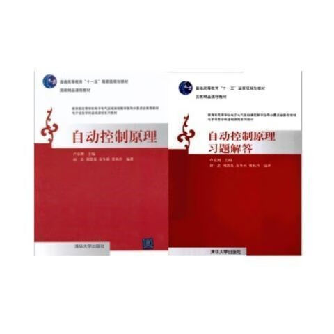 自动控制原理 卢京潮 教材+习题解答 清华大学出版社 自动控制原理
