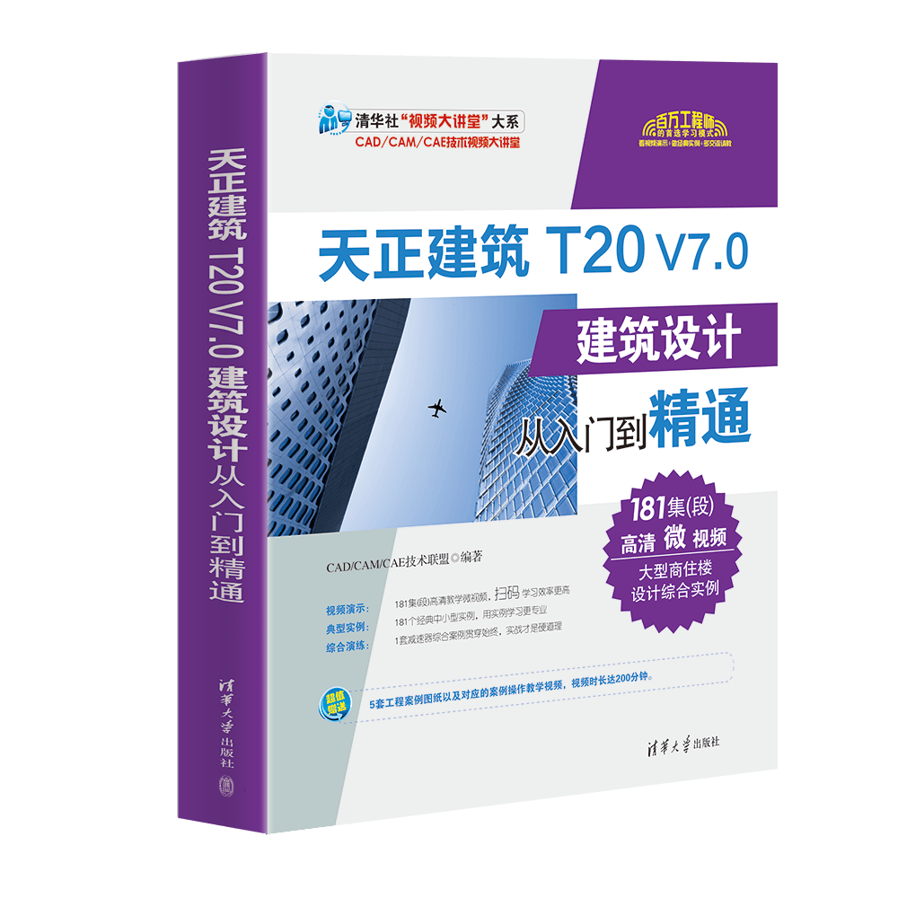 天正建筑T20 V7.0建筑设计从入门到精通cad室内设计基础入门教程书籍autocad2022/2021零基础制图自学教材 书 CAD软件安装视频教学