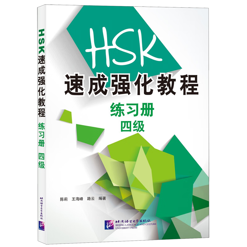HSK速成强化教程练习册(四级)