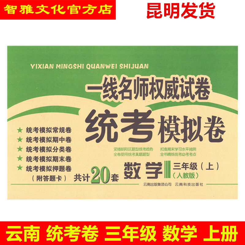 云南一线名师试卷统考模拟卷3三年级语文数学部编人教版上册 数学 三年级上