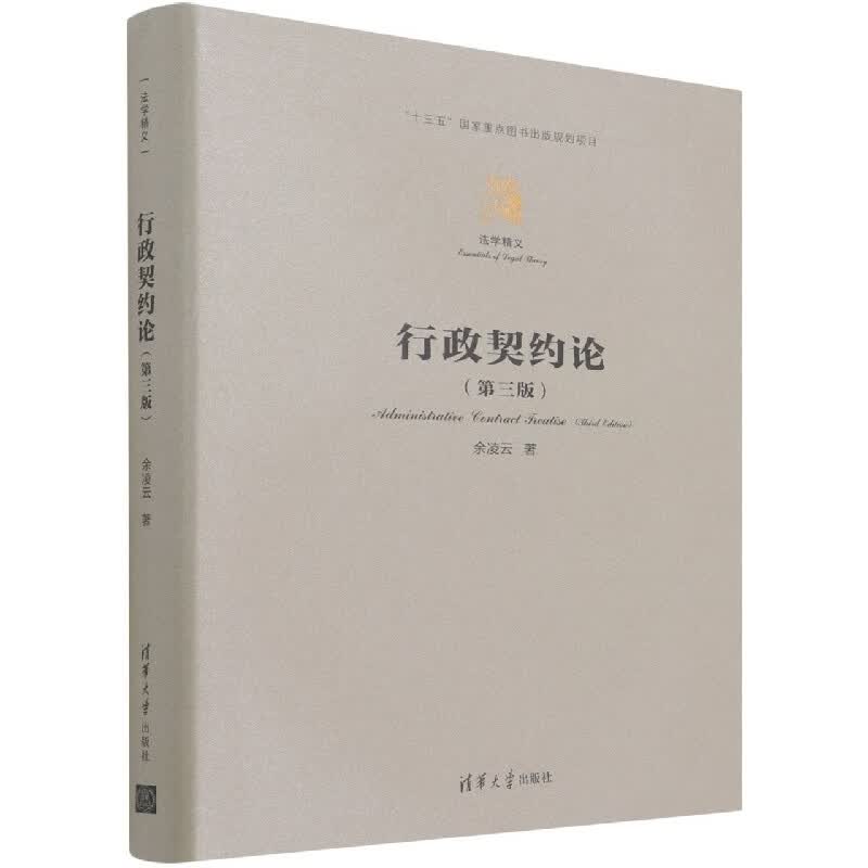 行政契约论(第3版)(精)/法学精义