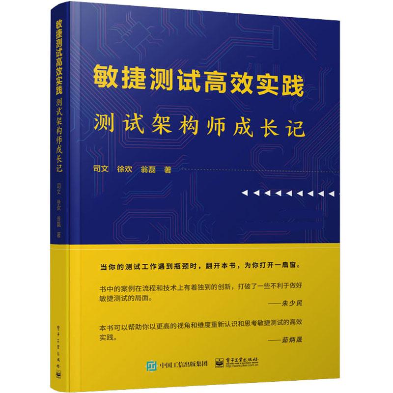 敏捷测试高效实践 测试架构师成长记 图书