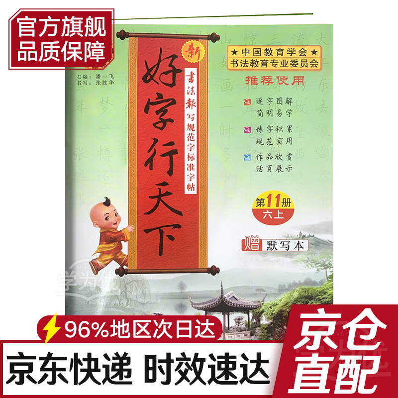 【官方旗舰店】2024新版 好字行天下一二三四五六年级上册人教部编版同步小学语文教材课本写规范标准字帖写生字练笔顺描红练字帖钢笔铅笔字帖gg 好字行天下六年级上册语文