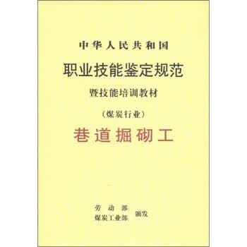 巷道掘砌工 劳动部,煤炭工业部