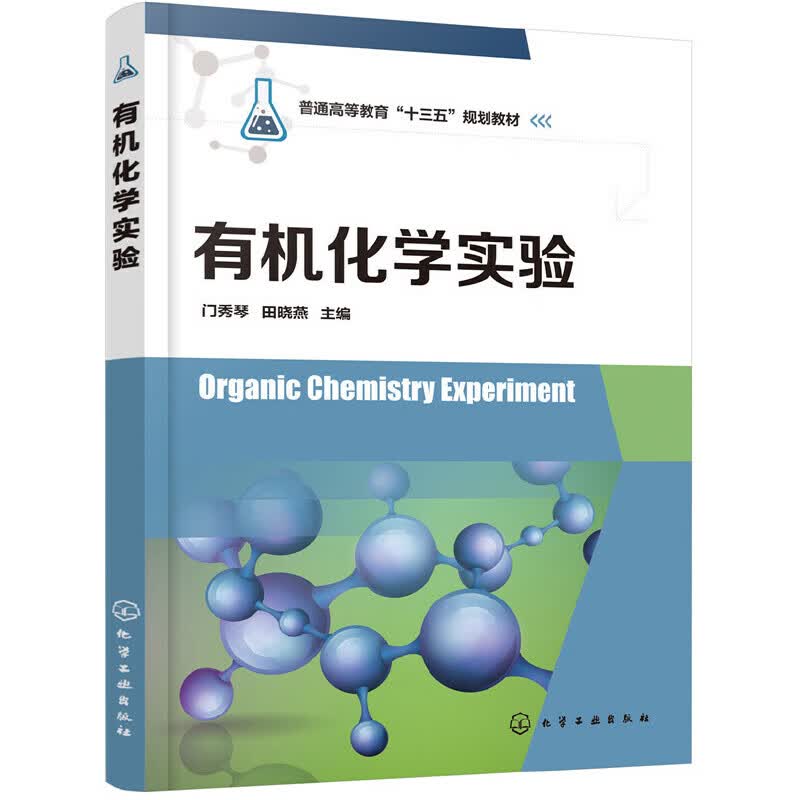 有机化学实验（门秀琴）