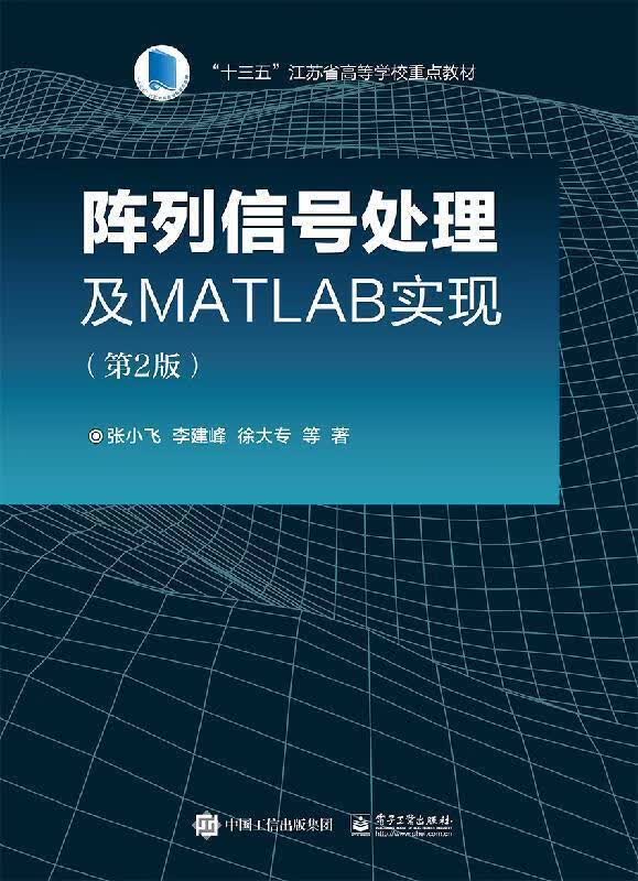 阵列信号处理及MATLAB实现 张小飞等 著 电子工业出版社