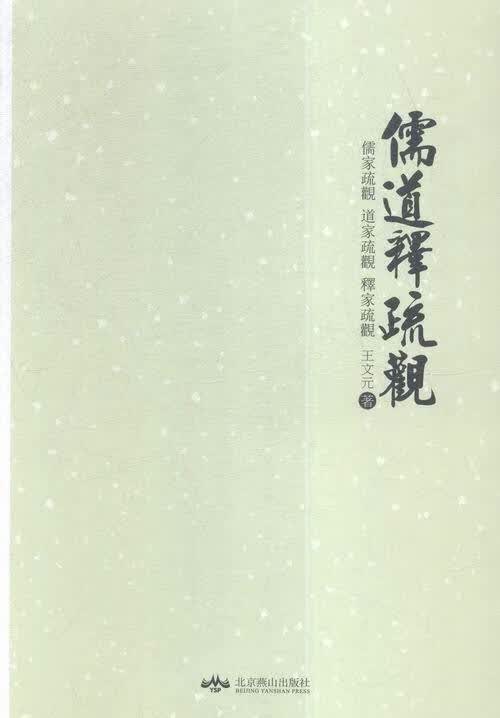 儒道释疏观 王文元 著 北京燕山出版社
