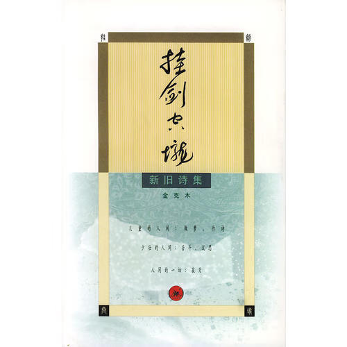 挂剑空垄 新旧诗集【好书】