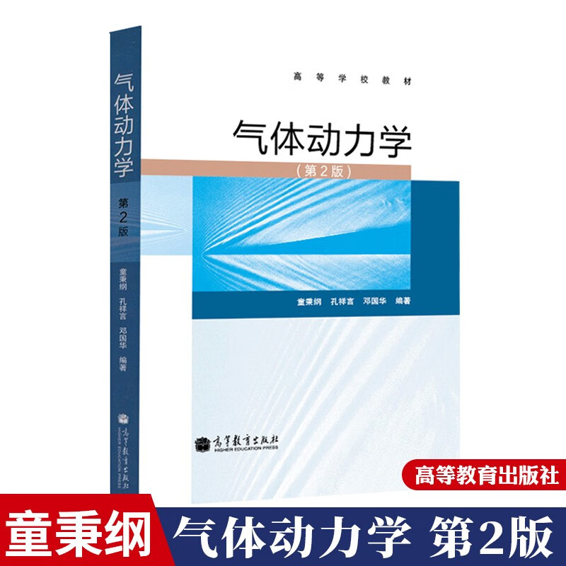 包邮 气体动力学（第2版） 童秉纲 高等教育出版社