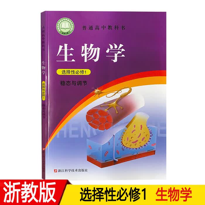 2023现货 普通高中教科书 全套5本 新改版 高中浙科版 生物学 必修一1二2 选择性必修一1二2三3 浙科版 套装 浙教版【生物】选修一 高中通用